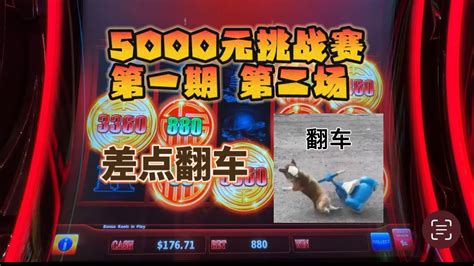 尝试新策略 金吉报喜差点翻车 赌场老虎机实战5000加元挑战赛 第一期 第二场 YouTube