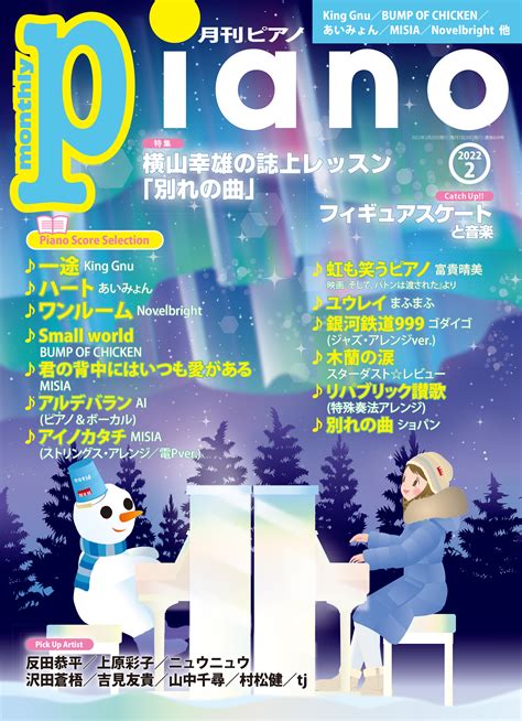 今月の特集は『横山幸雄が教える！「別れの曲」攻略法』。「月刊ピアノ2022年2月号」 2022年1月20日発売