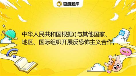 中华人民共和国根据与其他国家、地区、国际组织开展反恐怖主义合作。 A 国与国的缔结条约 B 参加的国际条约 C 平等互惠的原则 D