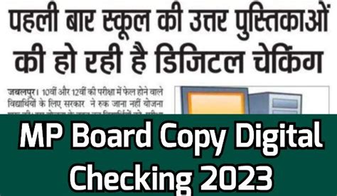 MP Board Copy Digital Checking पहल बर कपय ह रह ह डजटल चक जनए पर खबर