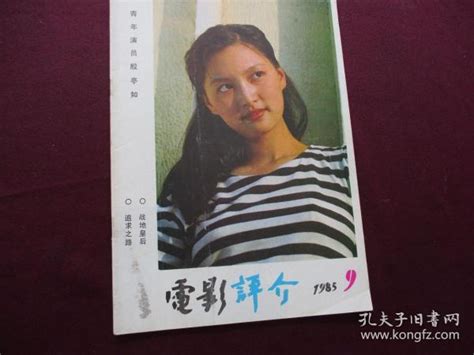 电影评介 1985年第9期封面：青年演员‘殷亭如；封二：谢添和吕晓禾题词；封底：青年演员‘陈烨贵州省电影公司《电影评介》编辑部孔夫子旧书网