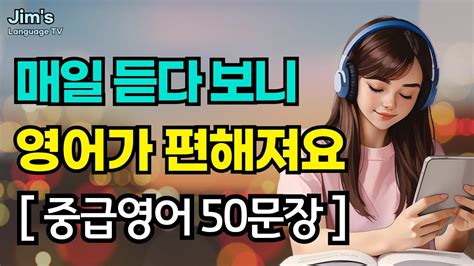 중급 매일 듣다 보니 영어가 편해져요 리스닝 훈련 영어 50문장42 스피킹 영어작문 Youtube