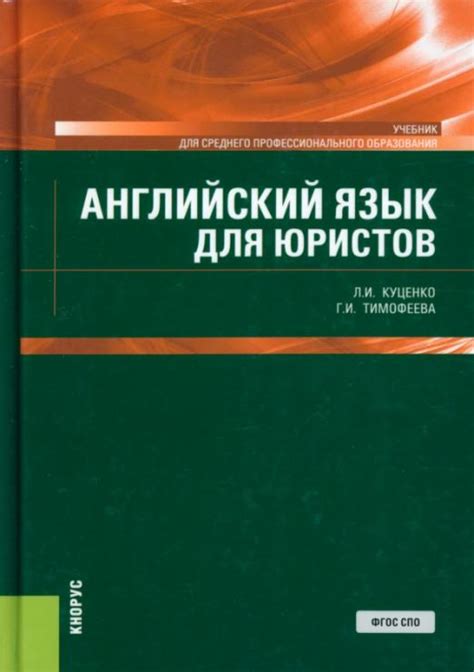 Английский язык для юристов Учебник для СПО Куценко Лидия Ивановна