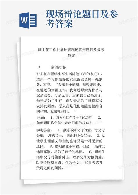 现场辩论题目及参考答案word模板下载编号qexyypvr熊猫办公