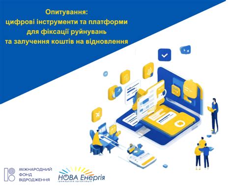 Опитування цифрові інструменти та платформи для фіксації руйнувань та залучення коштів на