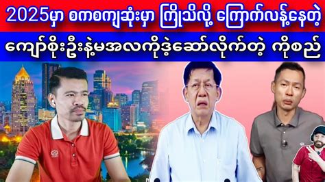 ကျော်စိုးအို မအလ ကိုဒဲ့ဆုံးမတဲ့ ကိုစည်🤣 Youtube