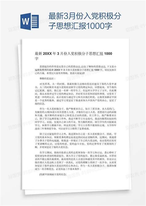 最新3月份入党积极分子思想汇报1000字word模板免费下载编号vn5ae80jv图精灵