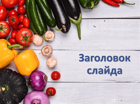 Шаблоны для Powerpoint на тему Еда и напитки