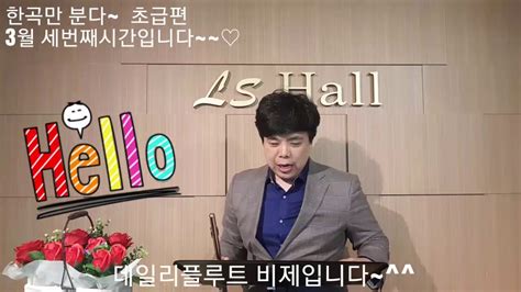 플루트연주레슨 한곡만 분다 3월 초급편 세번째 레슨 데일리플루트 Youtube