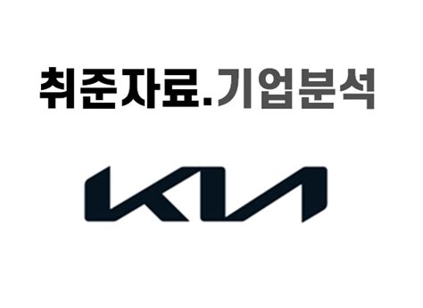기아 자소서 항목 작성 및 면접 준비를 위한 기아 기업분석 자료 정보 2024년 상반기 기아 신입 채용 모집부문 직무별 자기소개서 문항 네이버 블로그