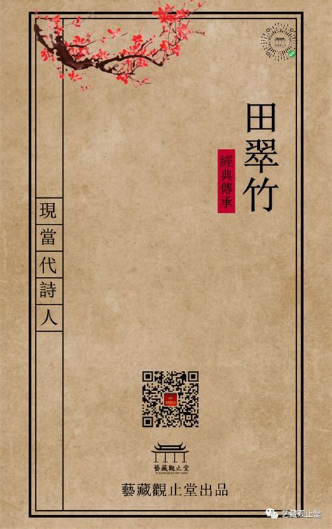【現當代詩人】田翠竹詩詞集（收藏版） 自由微信 Freewechat