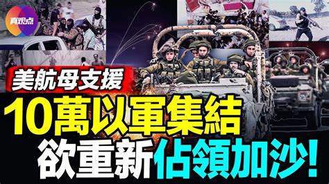 🚨20分鐘看懂 以巴百年仇怨 美國派航母送彈藥支援 以色列10萬以軍南部集結 準備進攻 加沙地帶 伊朗被爆幕後協作 哈馬斯