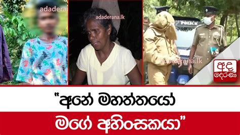 අනේ මහත්තයෝ මගේ අහිංසකයා Youtube