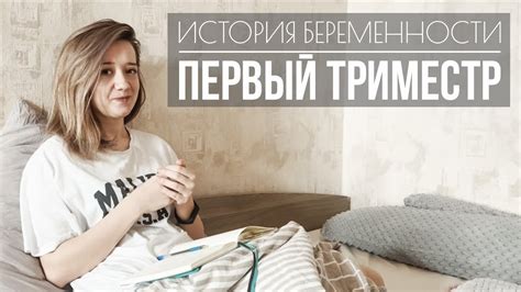 История моей беременности Первый триместр Симптомы до задержки Youtube