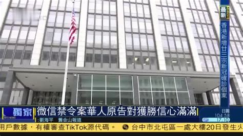 独家美微信禁令案华人原告对获胜信心满满凤凰网视频凤凰网