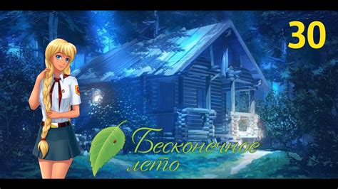 Бесконечное лето №30 Славя в бане Девичье прохождение Славя рут Youtube