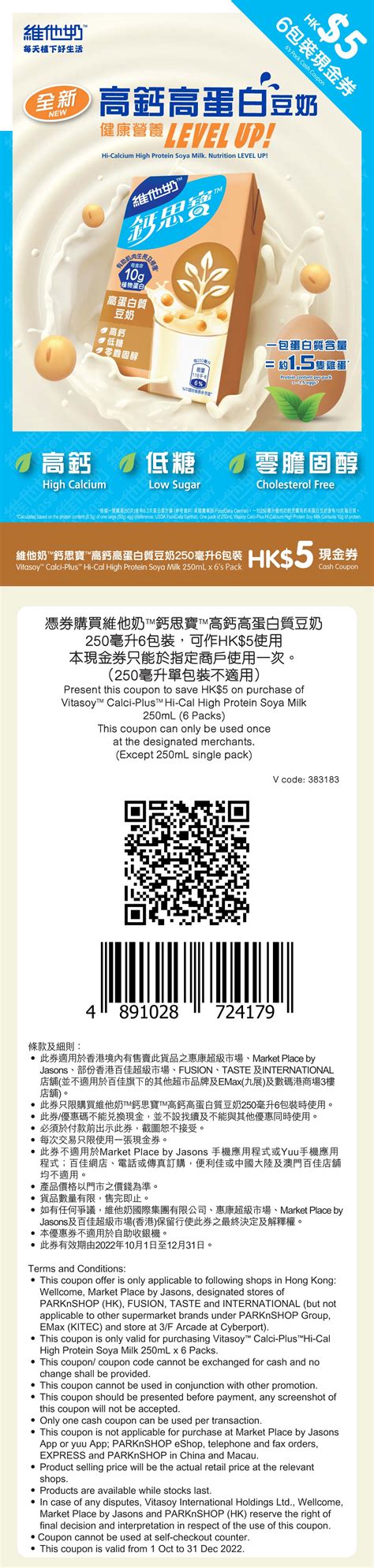 維他奶™️鈣思寶™️高鈣高蛋白質豆奶限時優惠券 最新推廣 Vitavitasoy 維他奶