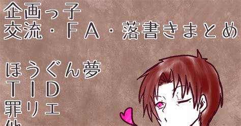 あなぐ落書き 企画っ子落書きまとめ 窖のイラスト Pixiv