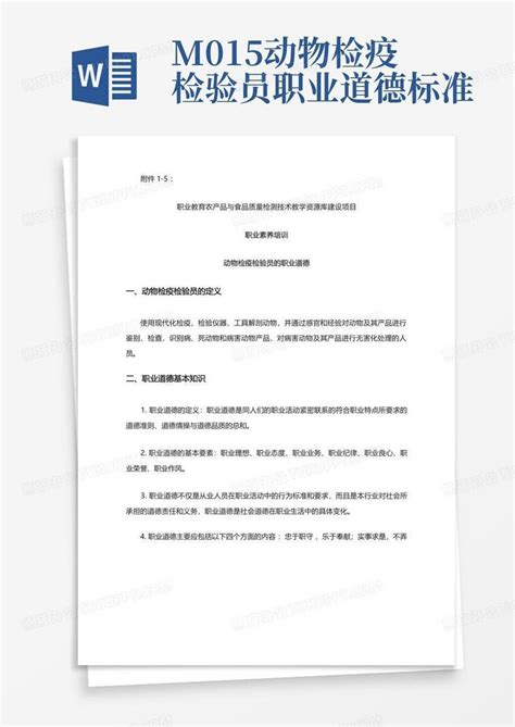 M01 5动物检疫检验员职业道德标准word模板下载编号qpapnmzk熊猫办公