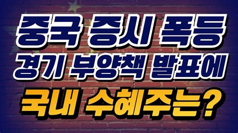 중국 증시 폭등 경기 부양책 발표에 수혜받을 국내 종목은 Youtube