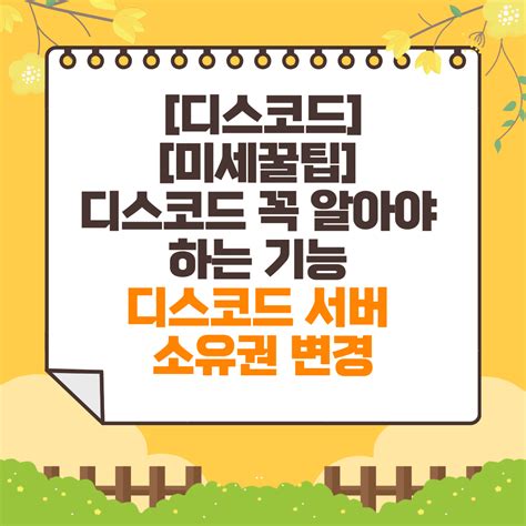 디스코드 미세꿀팁 디스코드 꼭 알아야 하는 기능 디스코드 서버 소유권 변경