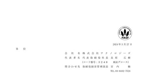 テクノロジーズ 5248 ：定款一部変更に関するお知らせ 2024年3月27日適時開示 ：日経会社情報digital：日本経済新聞