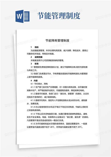 实用的企业节能降耗管理制度规定Word模板下载 编号qpexyxkl 熊猫办公