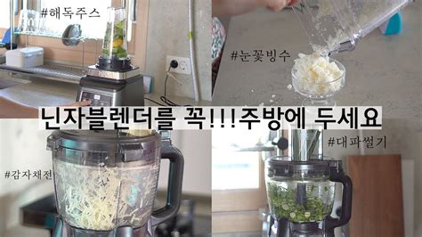 닌자블렌더 공동구매 블렌더 부터 다지기편썰기채썰기반죽까지 가능한 만능 믹서기 활용법 무한대 Youtube