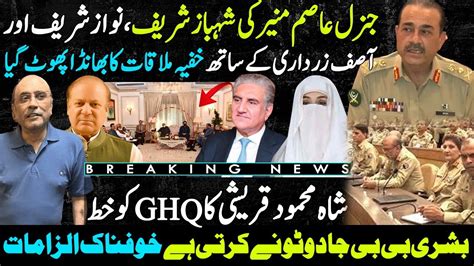Gen Asim Munir Meeting With Shahbaz Sharif Nawaz Sharif Asif Zardari Bushra Bibi Shah Mehmood