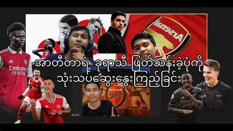 အာဆင်နယ်အသင်းဒီရာသီမှာအောင်မြင်လား ကျရှုံးလား Youtube