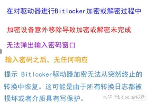 Bitlocker加密过程断电 能否恢复数据 知乎