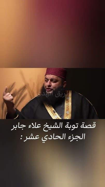 الجزء الحادي عشر الشيخعلاءجابر طمأنينة هدوء قصص بودكاست راحة