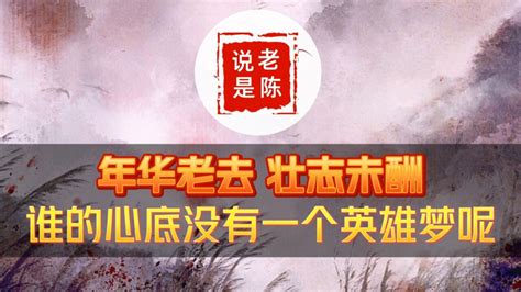 诗词赏析辛弃疾《破阵子·为陈同甫赋壮词以寄之》年华老去，壮志未酬，谁的心底没有一个英雄梦呢？高清1080p在线观看平台腾讯视频