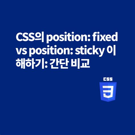 Css의 Position Fixed Vs Position Sticky 이해하기 간단 비교