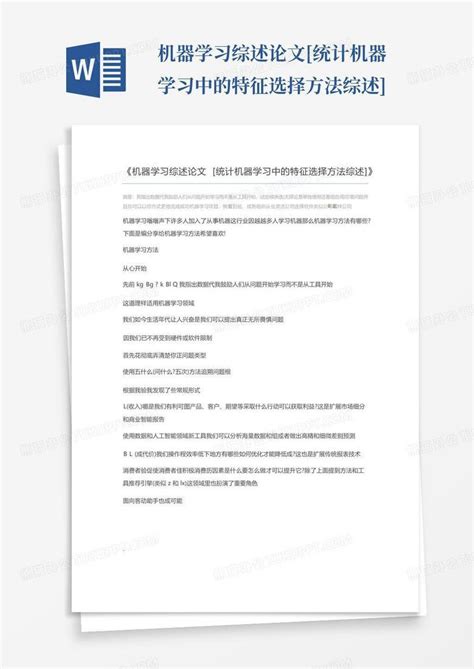 机器学习综述论文[统计机器学习中的特征选择方法综述]word模板下载 编号lgddravo 熊猫办公