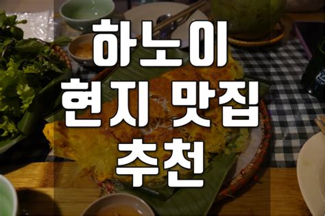 하노이 자유여행 일정 추천 호안끼엠 인근 현지 맛집 반쎄오 네이버 블로그