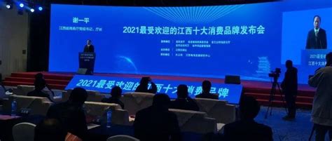 2021最受欢迎的江西十大消费品牌发布会成功举办 我市十大品牌分别入选企业安义地域
