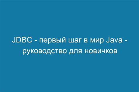 Jdbc или с чего все начинается Java руководство для начинающих