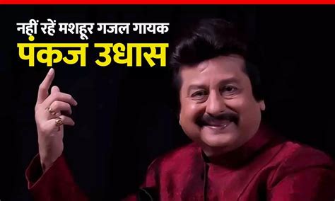 मशहूर गजल गायक पंकज उधास का निधन 72 साल की उम्र में ली अंतिम सांस