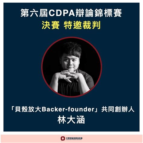 Cdpa 【第六屆cdpa辯論錦標賽特邀裁判—林大涵】 ⠀⠀ Cdpa決賽邀請到的第五位特邀裁判，是 「貝殼放大
