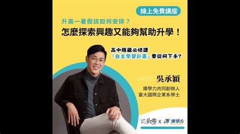 升高一暑假該如何安排？怎麼探索興趣又能夠幫助升學！！啟夢x爆學力 Youtube