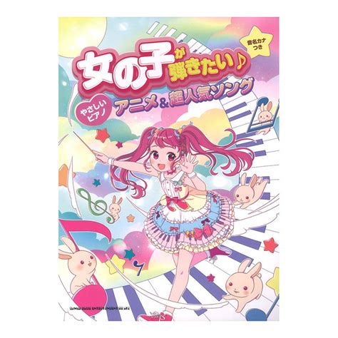 Yahooオークション 女の子が弾きたい やさしいピアノ アニメ＆超人