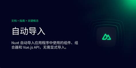 自动导入 关键概念 Nuxt 中文文档