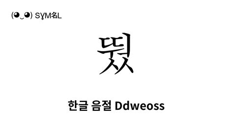 뛌 한글 음절 Ddweoss 유니코드 번호 U B6cc 📖 기호의 의미 알아보기 복사 And 📋 붙여넣기 ‿ Symbl