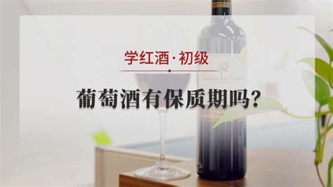 葡萄酒有保质期吗 汽车 汽车保养 好看视频