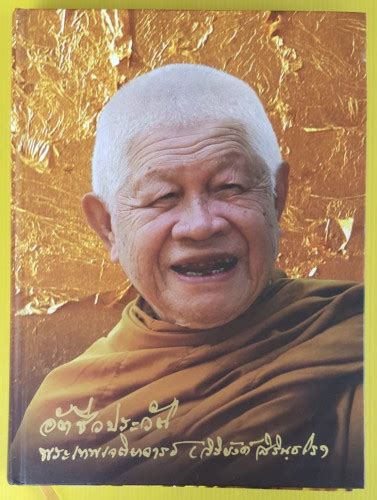 อัตชีวประวัติ พระเทพเจติยาจารย์ หลวงพ่อวิริยังค์ สิรินธโร