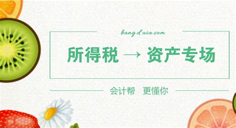 【章节讲义】解密！五大资产的所得税处理有哪些要注意的？（税法 第九章） 2023注册会计师cpa考试真题和答疑，注会2021报考条件查询入口