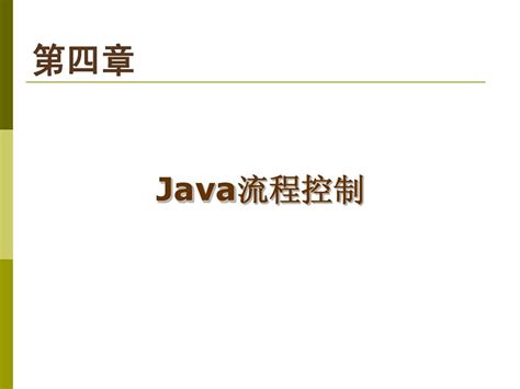 Java流程控制word文档在线阅读与下载无忧文档