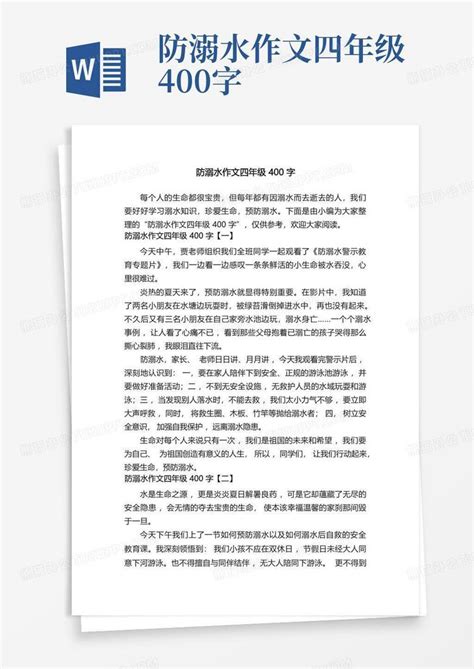 防溺水作文四年级400字word模板下载编号qgpvwmgv熊猫办公