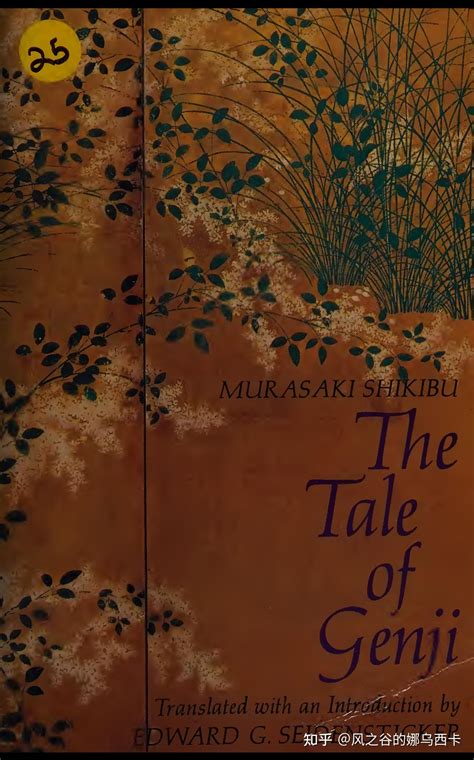 紫式部源氏物语英译本edward Seidensticker 译the Tale Of Genji 1981 知乎